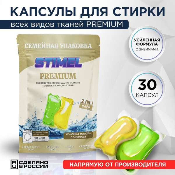 Капсулы для стирки STIMEL Premium семейная упаковка 30 шт - купить с ...