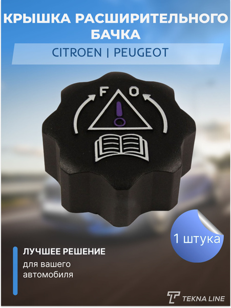 Крышка расширительного бачка охлаждающей жидкости Citroen, Peugeot ...