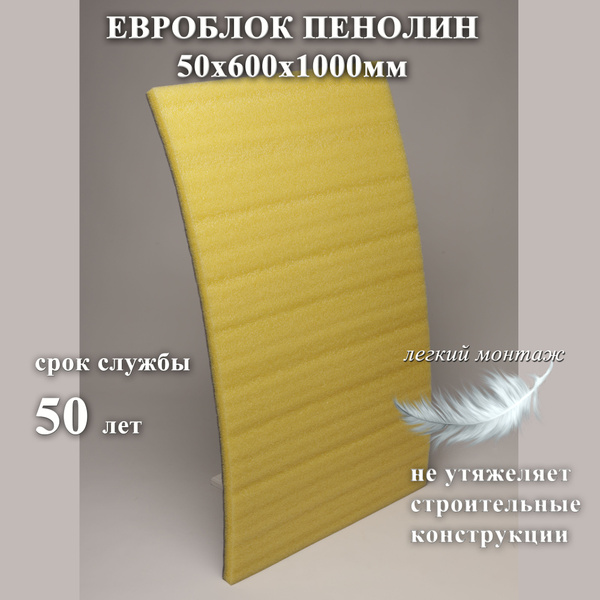 Евроблок Пенолин НПЭ 50х600х1000 (полиэтилен), теплоизоляция для дома ...