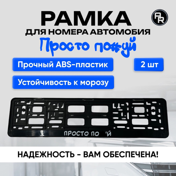 Рамка для номера автомобиля, Просто По, 2 шт, защелка - купить по ...