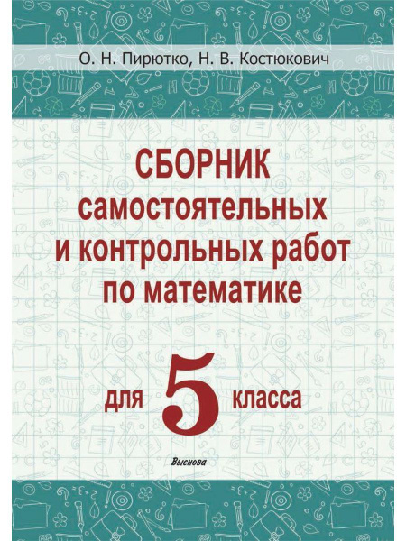 Сборник самостоятельных и контрольных работ по математике для 5 класса ...