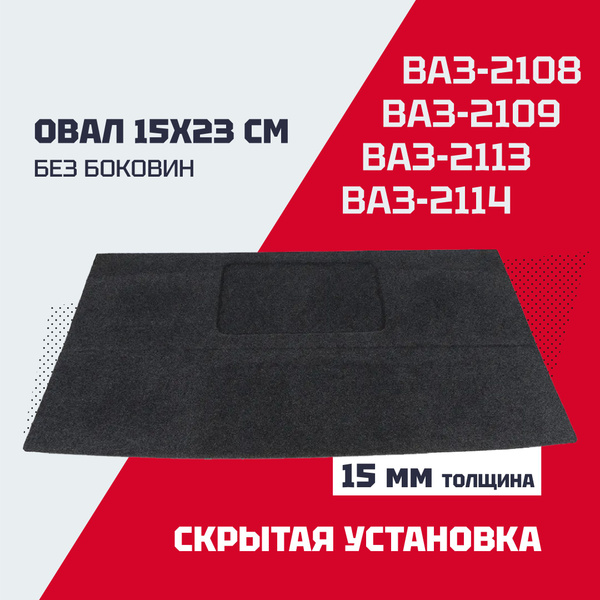 Полка багажника акустическая ВАЗ 2108, 2109, 2113, 2114 (без боковин ...