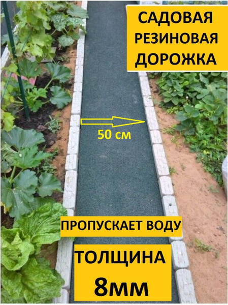 Садовая дорожка Резина купить по доступной цене с доставкой в интернет ...