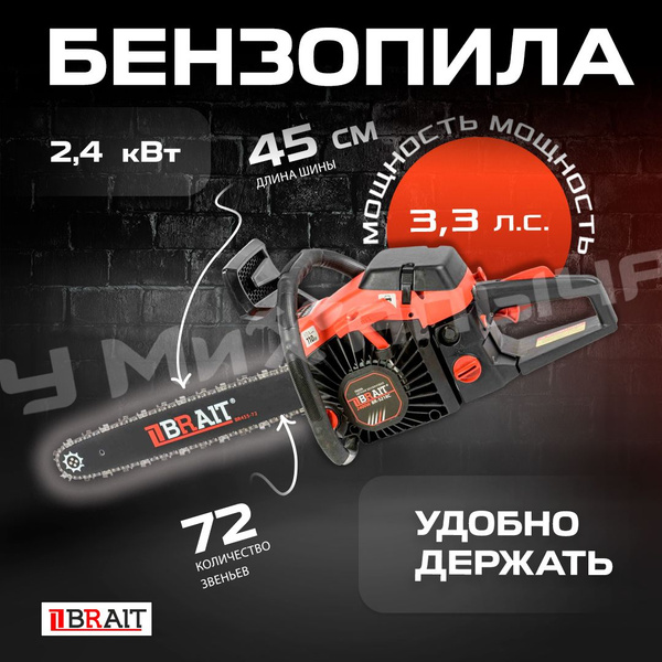 Бензопила Brait BR 52-18C (18", 2.1кВт, 49,3см, 0.325 1.5, 72зв, легкий пуск) - купить с ...