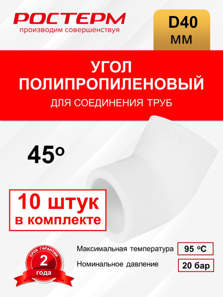 Угольник 45гр. 40 мм полипропилен РОСТерм, ППУ40/45 - купить по ...