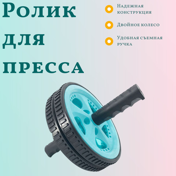 Ролик для пресса двойной. Тренажер для дома - купить в интернет ...