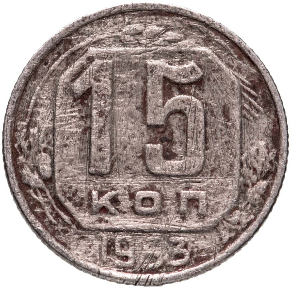 15 копеек 1953, Мельхиор медь-никель , в сохранности G - купить в интернет-магазине OZON с ...