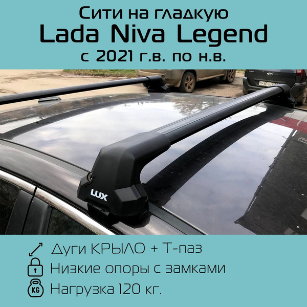 Комплект багажника LUX City Lada Niva Legend - купить по доступным ...