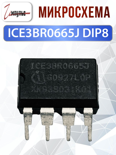 Микросхема ICE3BR0665J DIP8 , 1 штука - купить с доставкой по выгодным ценам в интернет-магазине ...