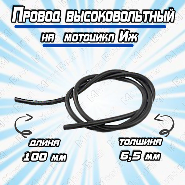 Провод высоковольтный для мотоцикла типа Иж 1м - МотоБрат арт. 13200 ...