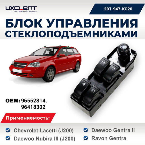 Блок управления стеклоподъемниками Chevrolet Lacetti - UXCLENT ...