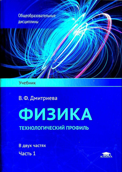 Физика: Технологический профиль: В 2 частях. Часть 1. Дмитриева В.Ф ...