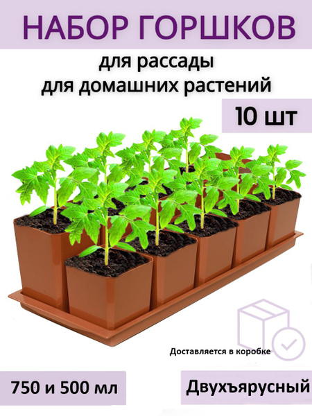 Горшки для рассады и цветов двухъярусные - 10 шт (по 5 шт 750 и 500 мл ...