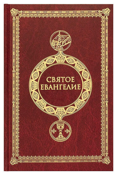 Святое Евангелие крупным шрифтом на русском языке c выделением слов ...