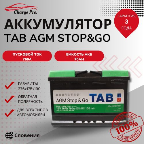 Аккумулятор автомобильный TAB AGM Stop&Go AG70, 70 Ач, пуск. ток 760 А ...