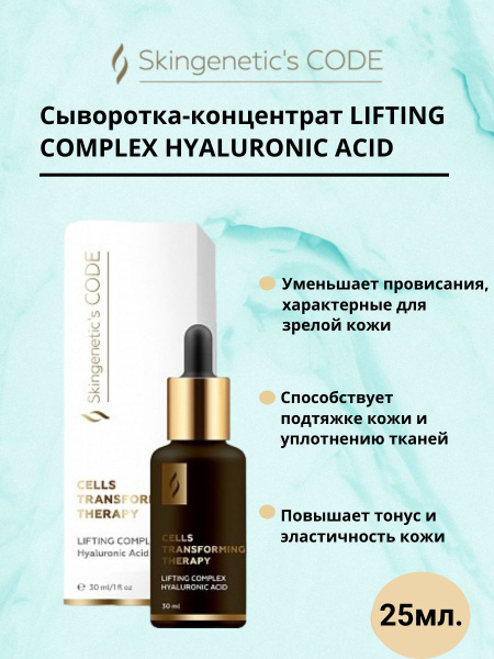 Skingenetic's CODE Сыворотка-концентрат для лица лифтинг комплекс 25 мл ...