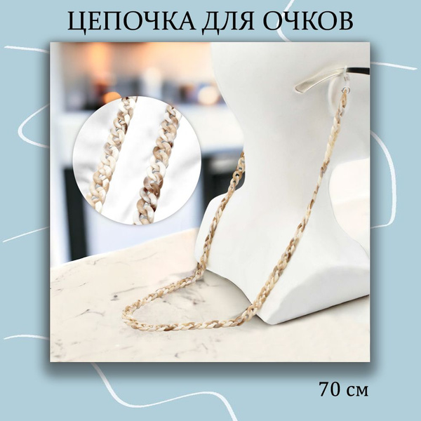 Держатель для очков Цепочка Пластик Мелкая - купить с доставкой по ...