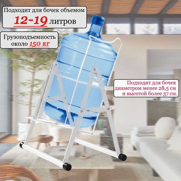 Подставка стойка для бутылей с водой 19 литров купить c доставкой на ...