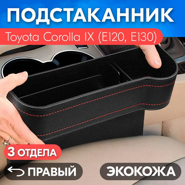 Подстаканник для Toyota Corolla IX E120, E130 (Тойота Королла 9 Е120 ...