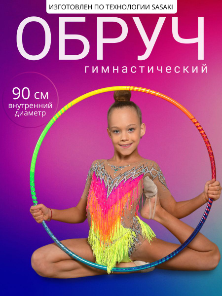 Обруч гимнастический профессиональный в обмотке 90 см - купить с ...