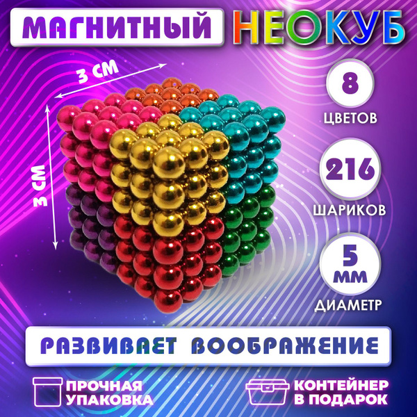 Неокуб Neocube куб из 216 магнитных шариков 5мм (8 цветов) - купить с ...