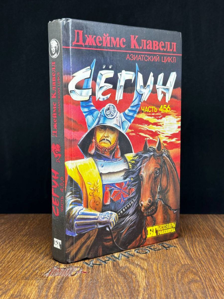 Сегун. Часть 4,5,6 - купить с доставкой по выгодным ценам в интернет ...