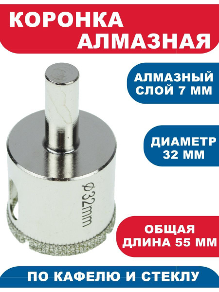 Коронка алмазная по кафелю и стеклу 32 мм - купить по выгодной цене в ...