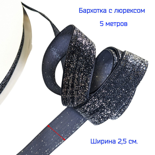 Бархатная блестящая лента шириной 2,5 см, ЧЕРНОГО цвета, 5 метров, с ...