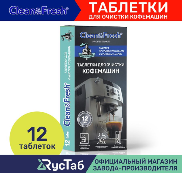 Таблетки для очистки кофемашин от кофейных масел "Clean&Fresh", 12 шт ...