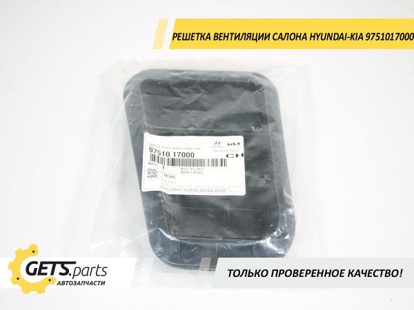 Решетка вентиляции салона HYUNDAI/KIA 9751017000 - купить по выгодным ...