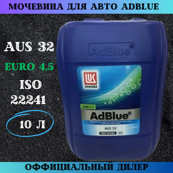 Жидкость для систем Мочевина AdBlue AUS 32 ЛУКОЙЛ 10 л купить на OZON по низкой цене в ...