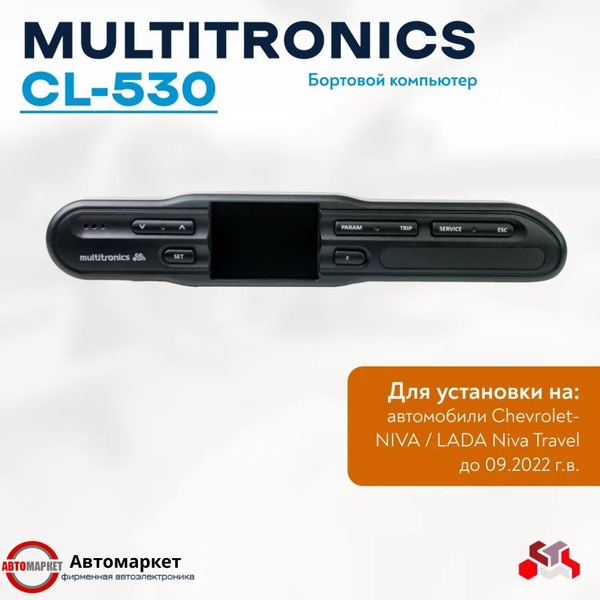 Бортовой компьютер Multitronics CL-530 купить c доставкой на OZON по низкой цене (1358375033)