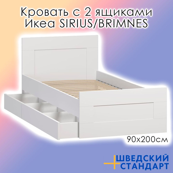 Односпальная кровать Кровать односпальная с двумя ящиками Икеа SIRIUS ...