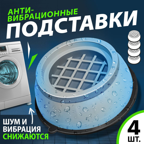 Антивибрационные подставки для стиральной машины, комплект 4 шт ...
