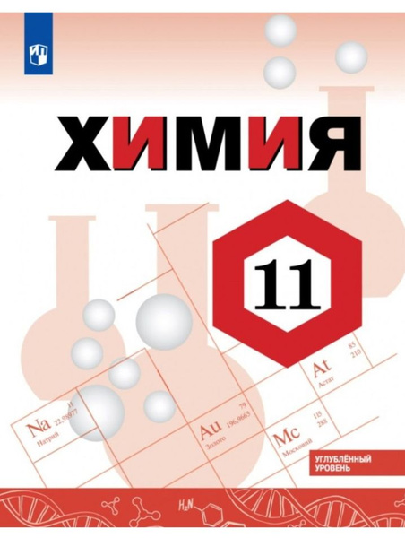 Химия 11 класс. Учебник. Углублённый уровень. Габриелян О. С, Остроумов ...