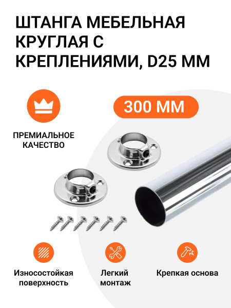 Штанга мебельная круглая с креплениями, D25 мм, хром, L-300 мм купить ...