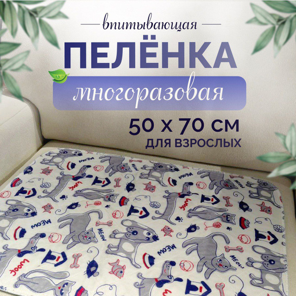 Пеленка многоразовая впитывающая для взрослых и лежачих больных 50х70 ...