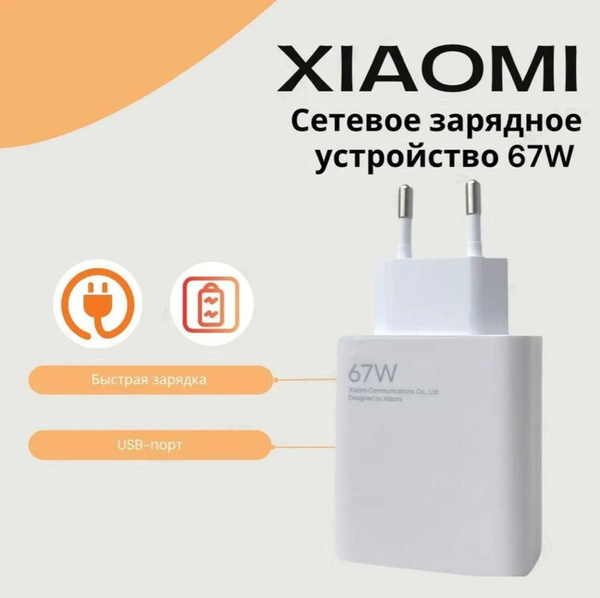 Сетевое зарядное устройство ми зарядка, 67 Вт, USB 3.0 Type-A, Quick ...