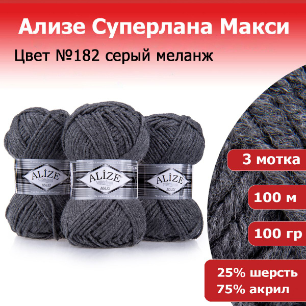 Пряжа для вязания Ализе Суперлана Макси (Alize Superlana Maxi) цвет ...