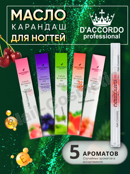 Набор Масло для кутикулы с кисточкой в карандаше, 5 шук - купить с ...