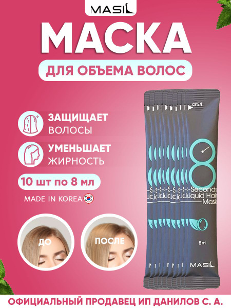 Masil Освежающая маска для придания объема волос "8 секунд" 8 Seconds Salon Liquid Hair Mask 8ml ...