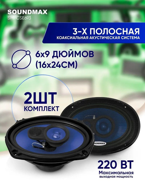 Автомобильные колонки SOUDMAX (6''x9'') SM-CSE693 / Акустика в ...