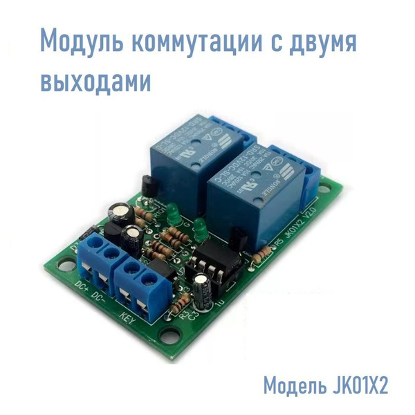 Модуль коммутации реле 12 В 2-канальный с одним ключом для Arduino ...