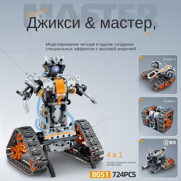 Пластиковый конструктор/программируемый механический робот/четыре формы ...