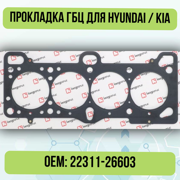 Прокладка ГБЦ для Hyundai / KIA Verna/Getz G4EE 1.4 DOHC/Kia Rio 22311 ...