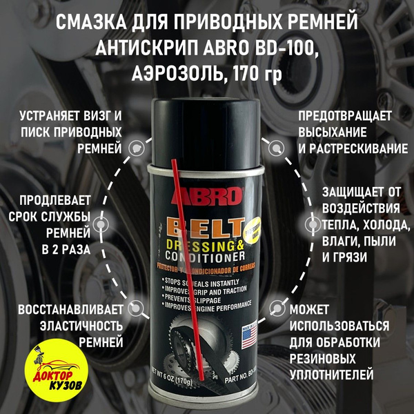 Антискрип / Смазка для приводных ремней ABRO BD-100, аэрозоль, 170 гр ...