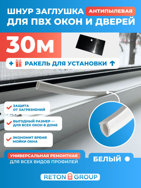 Шнур заглушка для окон от пыли. Штапик пвх, уплотнитель пвх окон, цвет ...