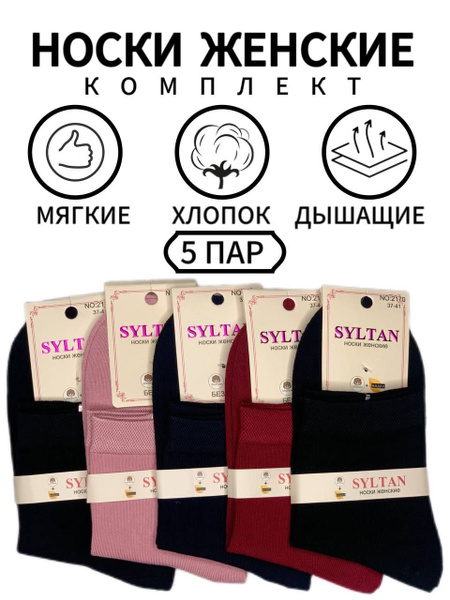 Носки Syltan, 5 пар - купить с доставкой по выгодным ценам в интернет ...