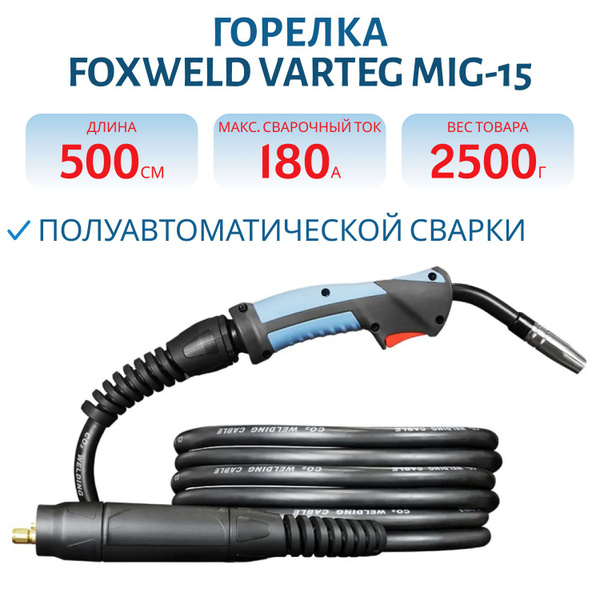 Горелка для полуавтомата FoxWeld Varteg MIG-15, длина 5 м, сварочный ...