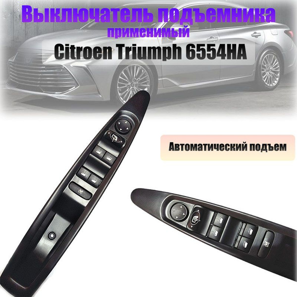 Переключатель переднего левого подъемника в сборе с кронштейном, 6554HA ...